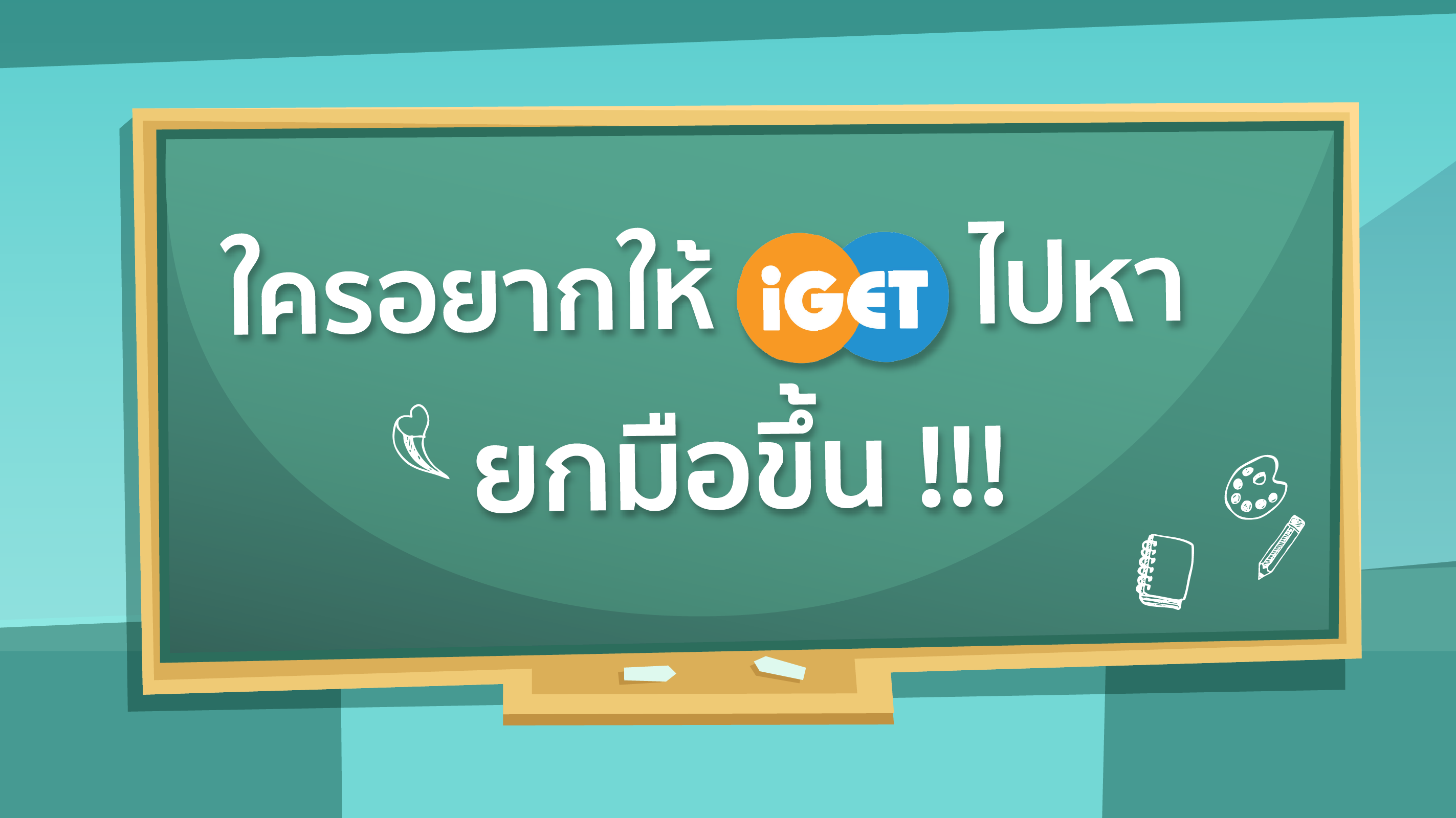 ใครอยากให้ iGET ไปหายกมือขึ้น! - iGET